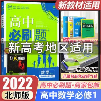 2022新版高中必刷题数学必修1北师大版BS 高一数学必修一同步课本教材教辅辅导资料狂K重点