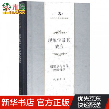 现象学及其效应(胡塞尔与当代德国哲学中华当代学术著作辑要)(精)