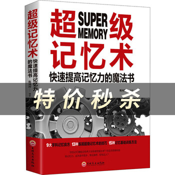 【特价专区】超级记忆术