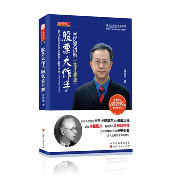 股票大作手回忆录讲解 全译注释版 杰西.利弗莫尔 炒股入门