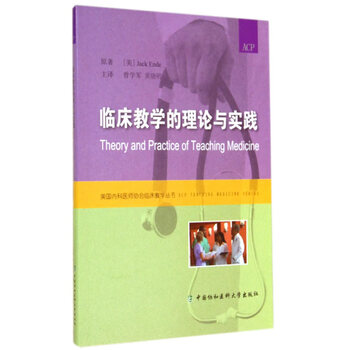 临床教学的理论与实践【保证正版】