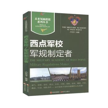 军规制定者-西点军校