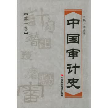 [正版图书] 中国审计史(卷) 李金华 中国时代经济出版社 9787801693747