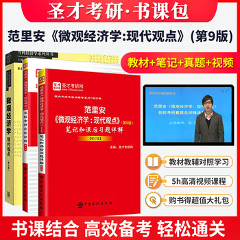 2023考研 范里安微观经济学现代观点第9版九版教材+笔记课后习题答案详解+名校考研真题详解第4版四版+5h真题讲解视频 圣才经济学考研 教材+笔记习题+名校真题+5h真题视频