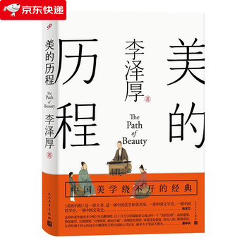 美的历程 李泽厚 9787020165292
