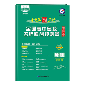 金考卷预测卷全国高中名校名师原创预测卷 地理 全国卷 2022版 天星教育