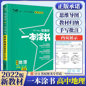 【新教材新高考】星推荐一本涂图书高中 地理 高一二三复习资料