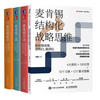 【麦肯锡套装4册】麦肯锡结构化战略思维+麦肯锡方法+麦肯锡工具+麦肯锡意识 企业精益经营管理书籍