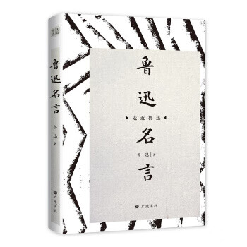 鲁迅名言 鲁迅