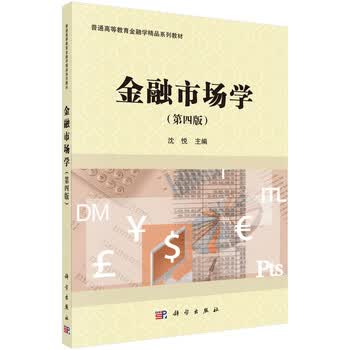 金融市场学（第四版）\/沈悦 科学出版社