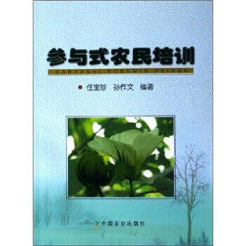 参与式农民培训【正版图书】