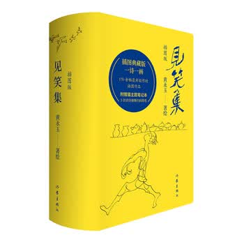 见笑集（插图版） 黄永玉诗集 170余幅新创作插画作品全收录 一诗一画 附赠猫主题笔记本 藏书票 3