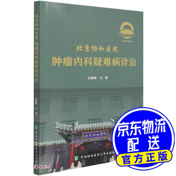 北京协和医院肿瘤内科疑难病诊治