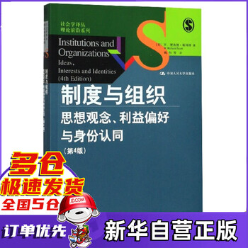 制度与组织(思想观念利益偏好与身份认同第4版)/理论前沿系列/社会学译丛