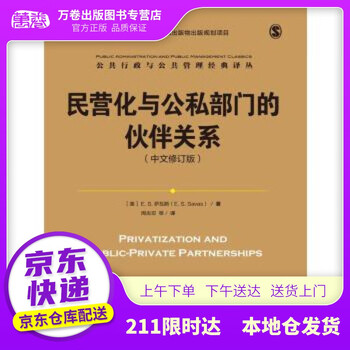 【新华书店 自营京送】民营化与公私部门的伙伴关系 [美]E.S.萨瓦斯(E. S. Savas) 中国人民大学出版社