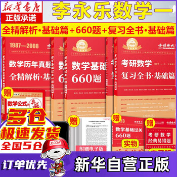 李永乐2023考研数学复习全书基础篇 数学一数二数三全书等 可搭660题线性代数武忠祥高数辅导讲义 2023复习全书+数学基础过关660题+真题 数一