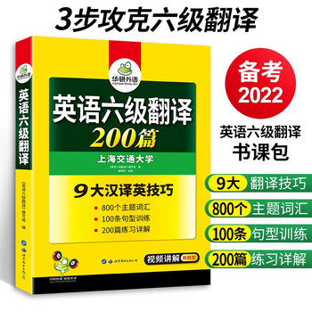 华研外语（备考2022.6新题型）英语六级翻译大学英语6级翻译200篇专项训练