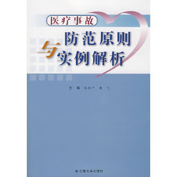 医疗事故防范原则与实例解析【正版图书】