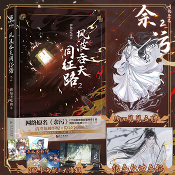 【舅舅立牌+舅舅色纸】风波吞天同征路2 肉包不吃肉小说 网络原名《余污》第二册