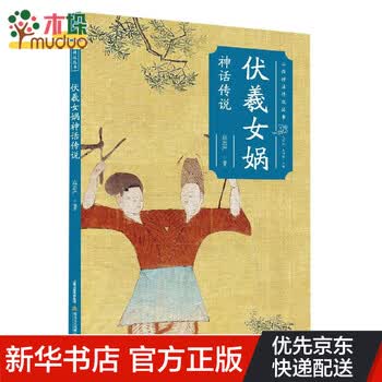 伏羲女娲神话传说/山西神话传说丛书
