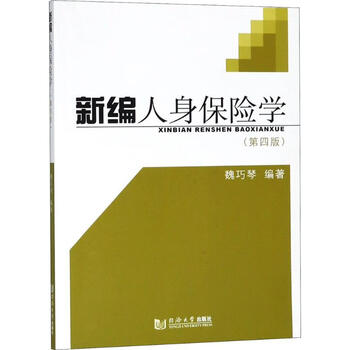 新编人身保险学 魏巧琴 主编 著 中信书店