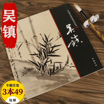 【包邮】中国画大师经典系列丛书名家山水花鸟人物画集画册画谱（宋元明） 吴镇