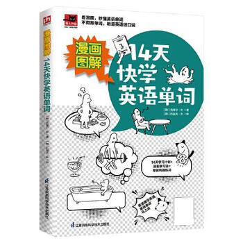 漫画图解 14天快学英语单词 [韩]克莱尔·朴