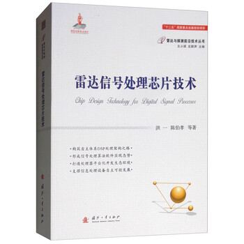 正版 雷达信号处理芯片技术9787118115284