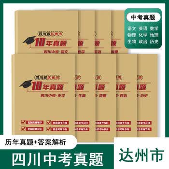 四川达州中考真题历年中考真题语文数学英语物化生政史地试卷初中 达州历年中考真题-政治