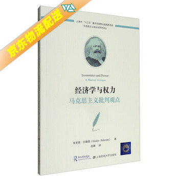 经济学与权力：马克思主义批判观点