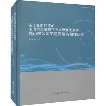 基于复杂网络的不同攻击策略下考虑级联失效的城市群客运交通网络抗毁性研究 图书