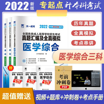 【新版】天一成考2022年成人高考专升本教材配套历年真题模拟试卷 医学综合英语政治全国护理医学类专科升本科