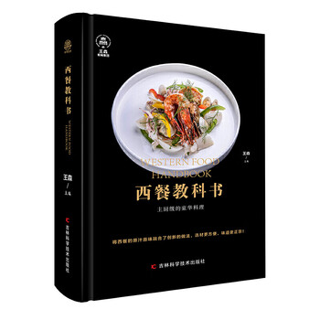 【京联正品】西餐教科书王森9787557869816