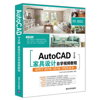 AutoCAD中文版家具设计自学视频教程autocad室内设计教程书cad2020机械设计制图零基础