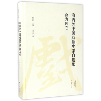 海内外中国戏剧史家自选集(俞为民卷)(精)