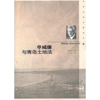 单威廉与青岛土地法【正版图书】