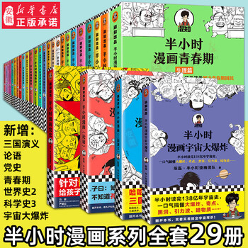 半小时漫画系列全套29册新出党史论语三国演义陈磊混子哥中国史世界史古诗词经济学哲学史20册科学史 半小时漫画系列全套29册