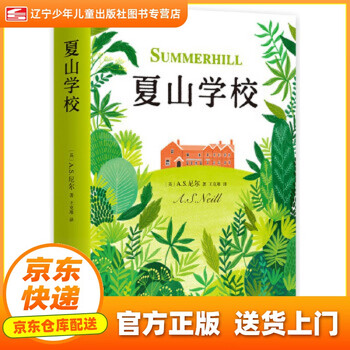 【自营京送 正版书籍】夏山学校 (英)A.S.尼尔著,新经典出品 新星出版社 9787513332