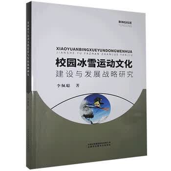 RT现货包邮 校园冰雪运动文化建设与发展战略研究李佩聪吉林出版集团股份有限公司97875581841