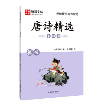 唐诗精选(楷书)/经典硬笔楷书字帖