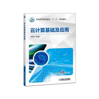 云计算基础及应用 郎登何8079049