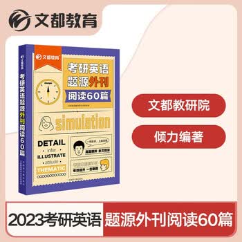 【新版现货】文都2023考研英语题源外刊阅读60篇 考研英语阅读理解 适用于考研英语一二 真题模拟
