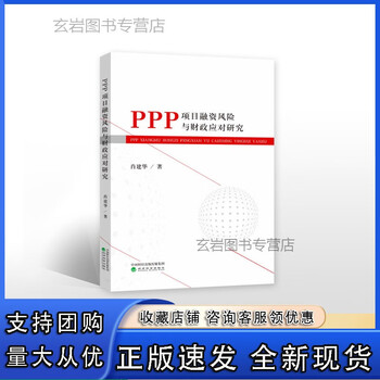 nPPP项目融资风险与财政应对研究--肖建华/著