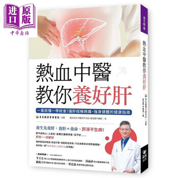 热血中医教你养好肝 港台原版 廖述贤 晶冠