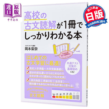 一本就能完全理解高中古文阅读 冈本梨奈 日文原版 高校の古文読解が1冊でしっかりわかる本
