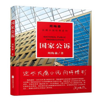 国家公诉/周梅森反腐小说经典系列