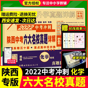 2022陕西中考六大名校语文数学英语物理化学真题详解百校联盟中考冲刺西安名校真题超详解九年级必刷真题 2022化学-通用版
