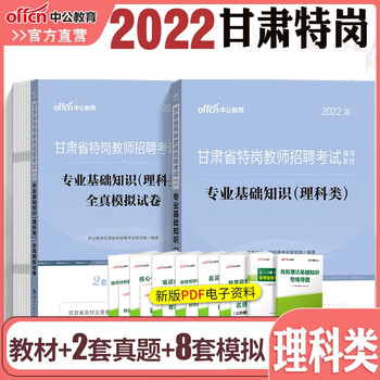 甘肃特岗理科类 中公2022年甘肃省特岗教师招聘理科类考试用书专业基础知识理科类教材历年真题全真模拟2本