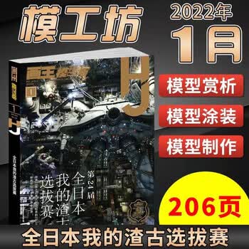 模工坊系列模型制作图书2022年01月号：第24届全日本我的渣古选拔赛 模工坊期刊
