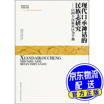 现代口承神话的民族志研究：以四个汉族社区为个案